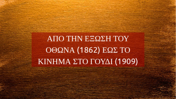 Από την έξωση του Όθωνα ως το κίνημα στο Γουδί | Genially