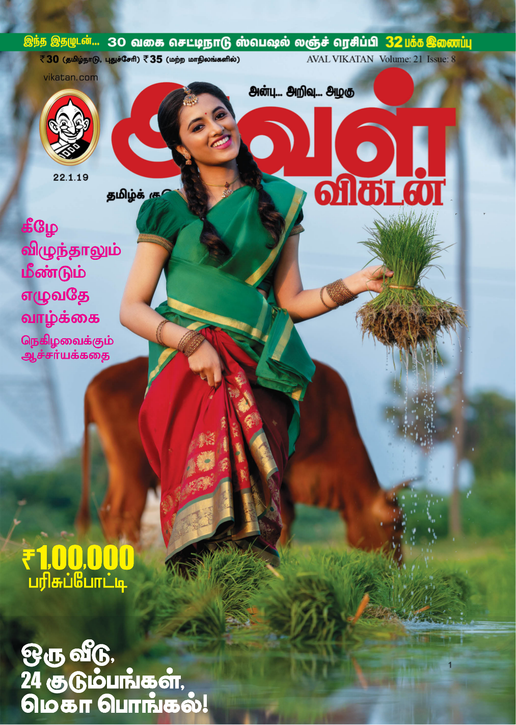 aval vikatan 22-1-19 pongal special