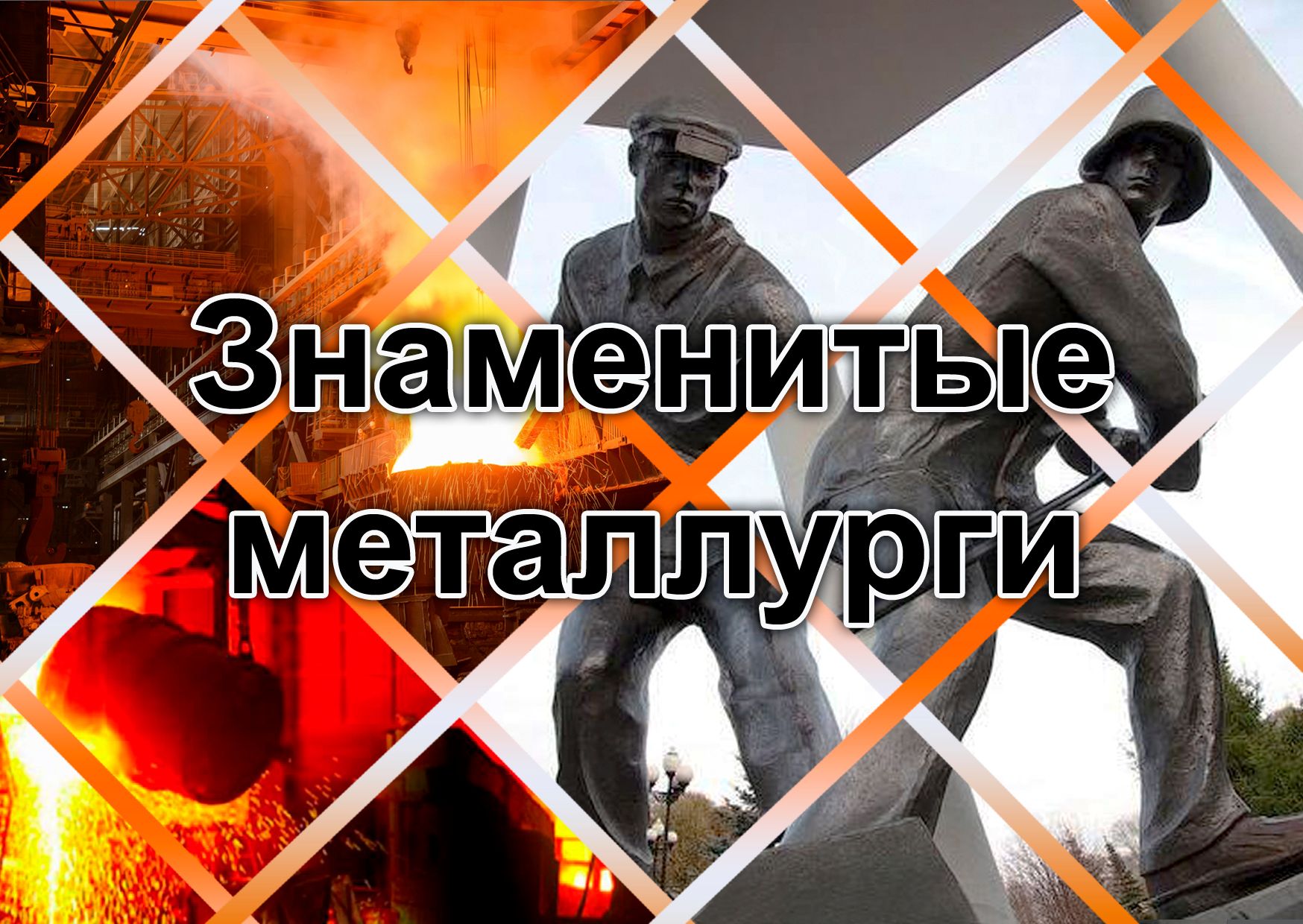 Знаменитые металлурги | Genially