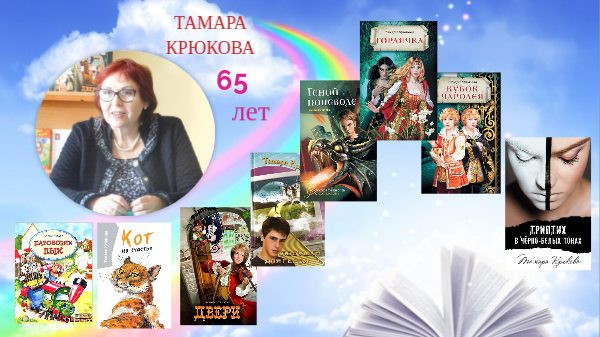 Тамара Крюкова